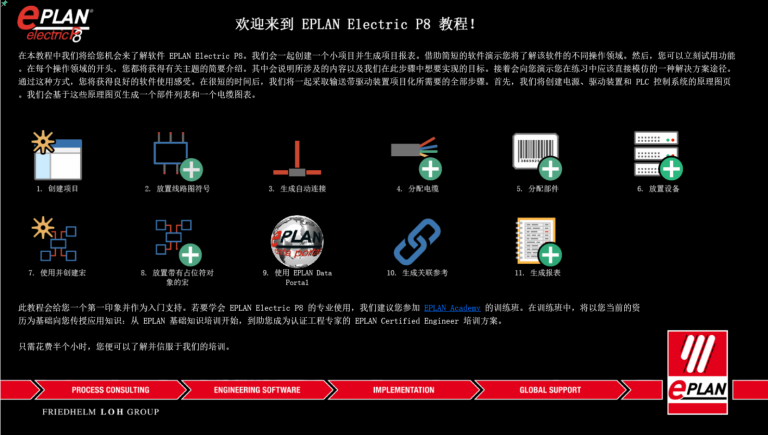 EPLAN Electric P8 官方入门教程 - EPLANP8